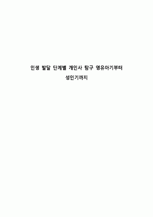 인생 발달 단계별 개인사 탐구 영유아기부터 성인기까지