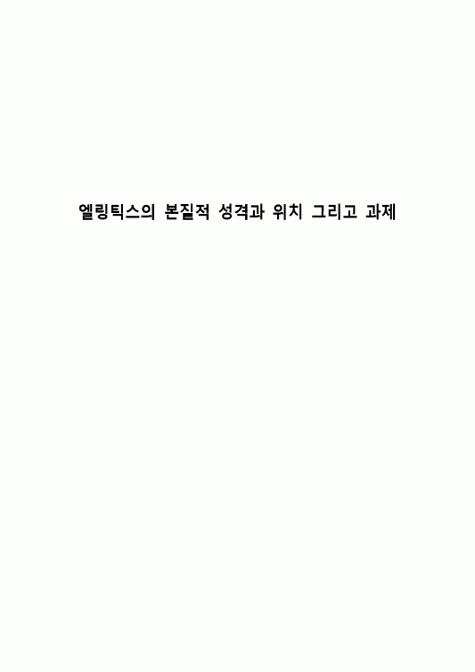 엘링틱스의 본질적 성격과 위치 그리고 과제