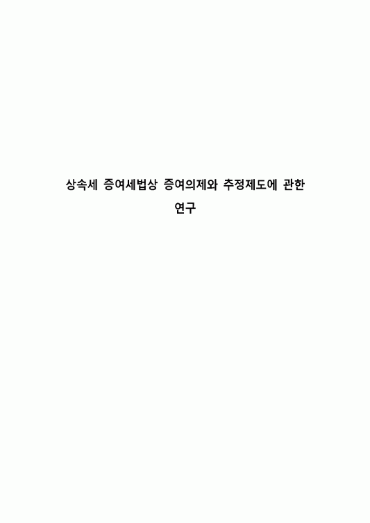 상속세 증여세법상 증여의제와 추정제도에 관한 연구