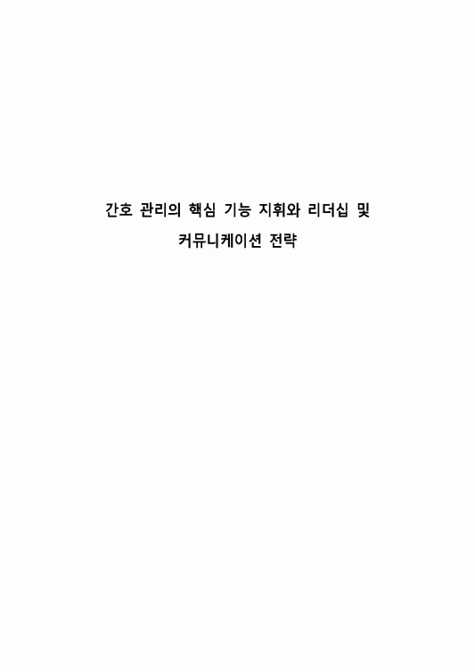 간호 관리의 핵심 기능 지휘와 리더십 및 커뮤니케이션 전략