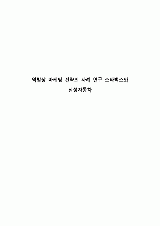 역발상 마케팅 전략의 사례 연구 스타벅스와 삼성자동차
