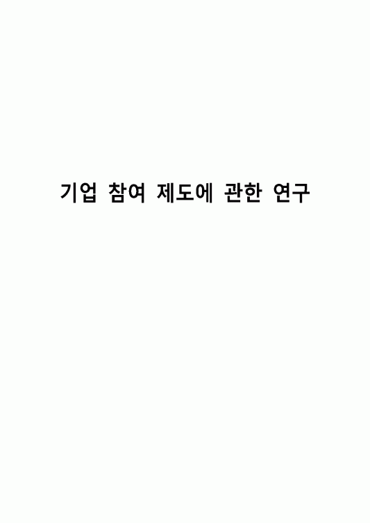 기업 참여 제도에 관한 연구