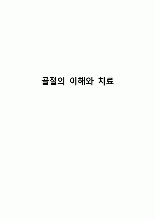 골절의 이해와 치료