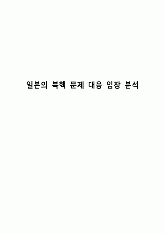 일본의 북핵 문제 대응 입장 분석