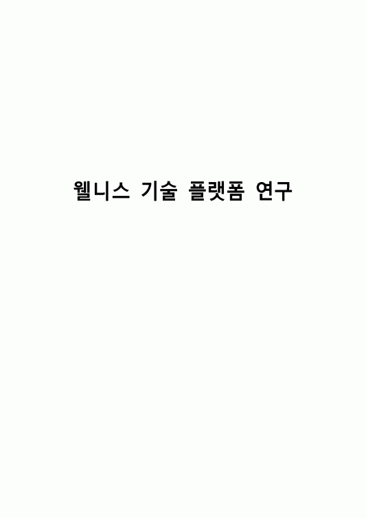 웰니스 기술 플랫폼 연구
