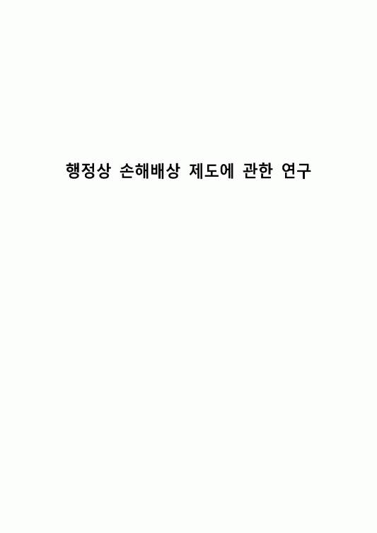 행정상 손해배상 제도에 관한 연구
