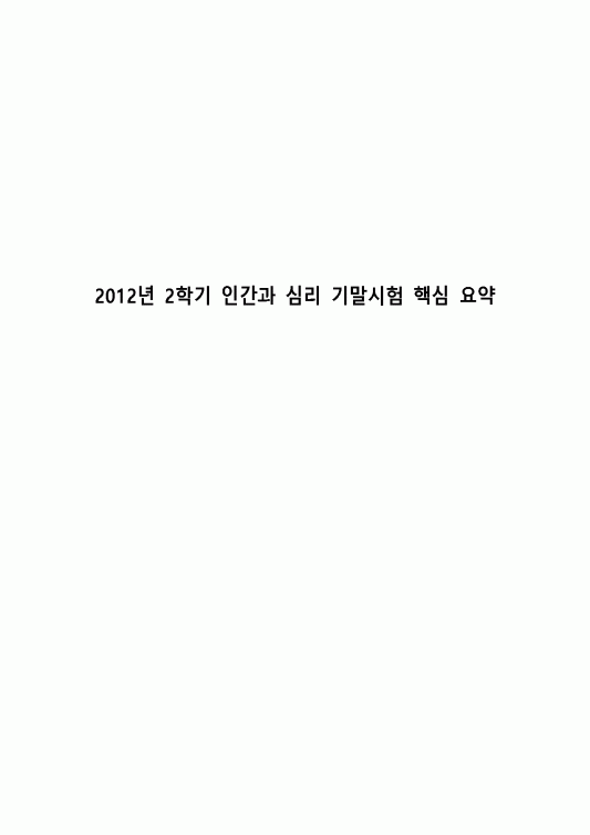 2012년 2학기 인간과 심리 기말시험 핵심 요약