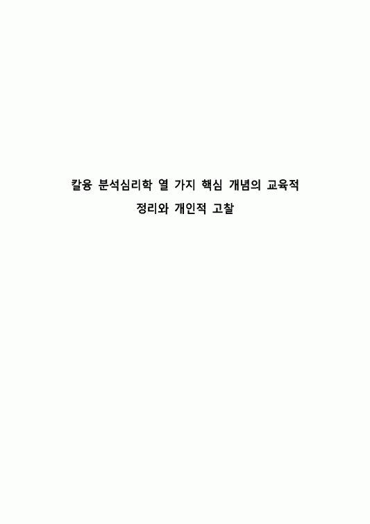 칼융 분석심리학 열 가지 핵심 개념의 교육적 정리와 개인적 고찰
