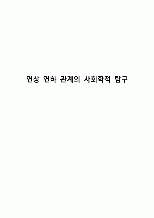 연상 연하 관계의 사회학적 탐구