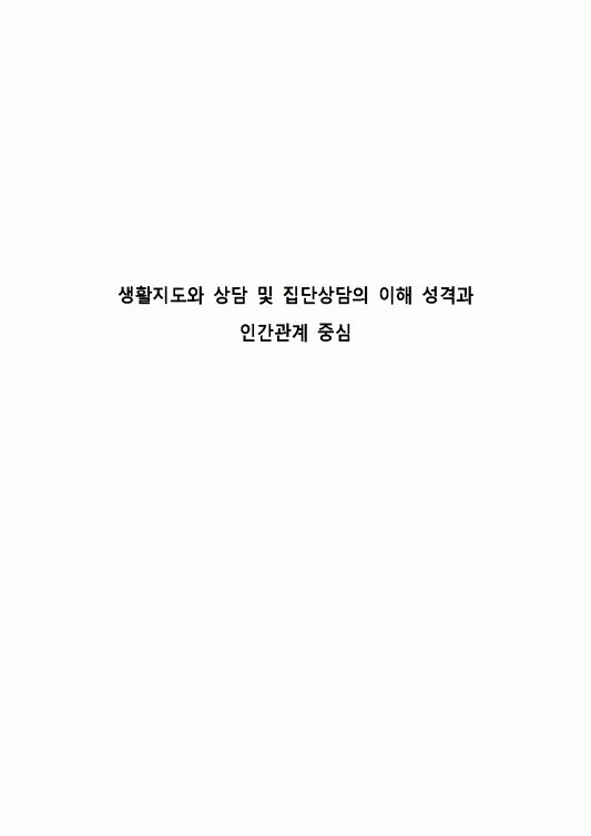 생활지도와 상담 및 집단상담의 이해 성격과 인간관계 중심