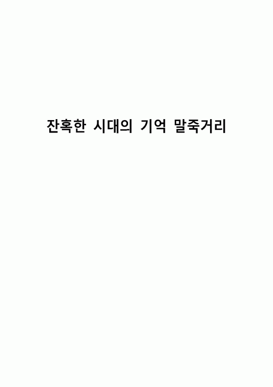 잔혹한 시대의 기억 말죽거리