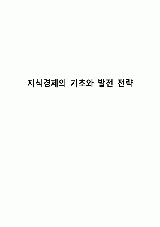 지식경제의 기초와 발전 전략