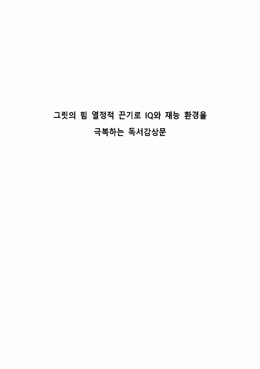 그릿의 힘 열정적 끈기로 IQ와 재능 환경을 극복하는 독서감상문