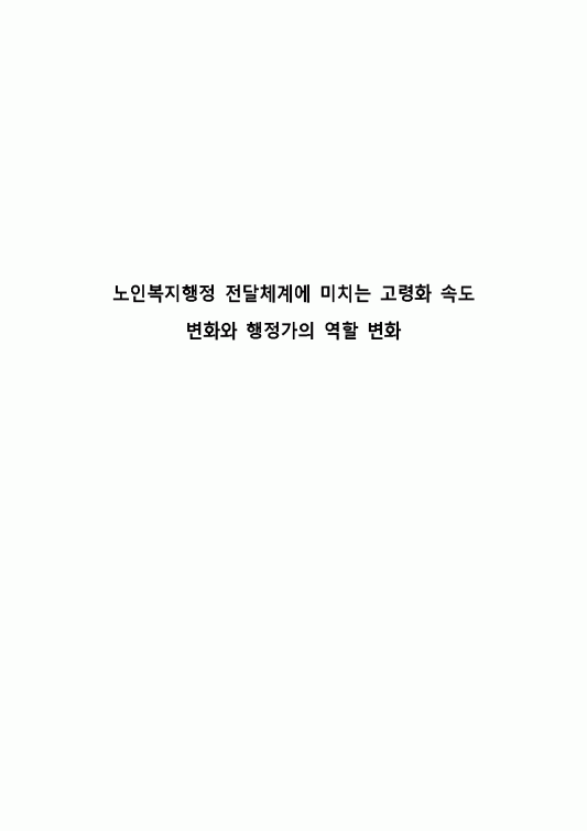 노인복지행정 전달체계에 미치는 고령화 속도 변화와 행정가의 역할 변화