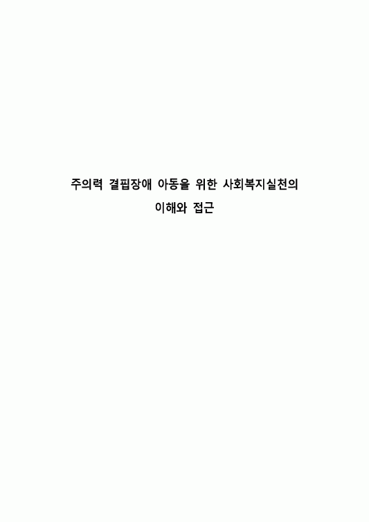 주의력 결핍장애 아동을 위한 사회복지실천의 이해와 접근