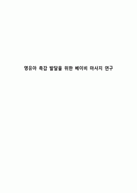 영유아 촉감 발달을 위한 베이비 마사지 연구