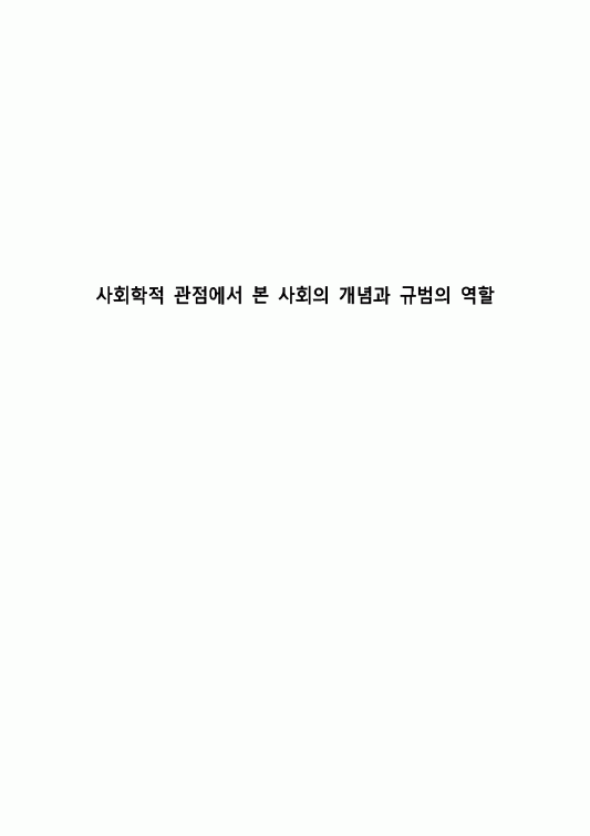 사회학적 관점에서 본 사회의 개념과 규범의 역할