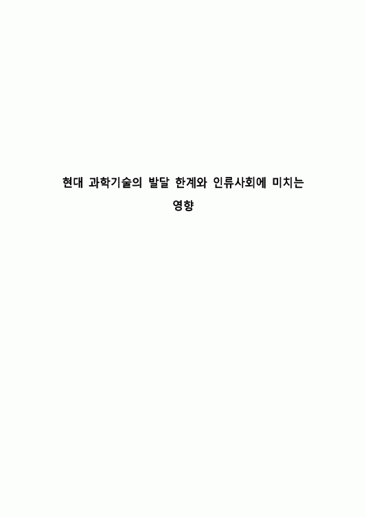 현대 과학기술의 발달 한계와 인류사회에 미치는 영향