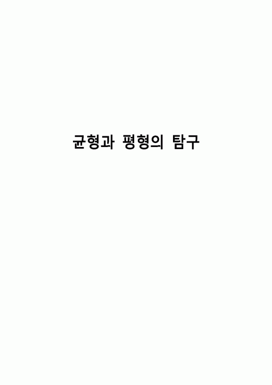 균형과 평형의 탐구