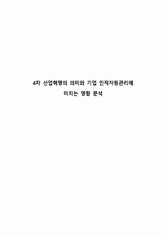 4차 산업혁명의 의미와 기업 인적자원관리에 미치는 영향 분석