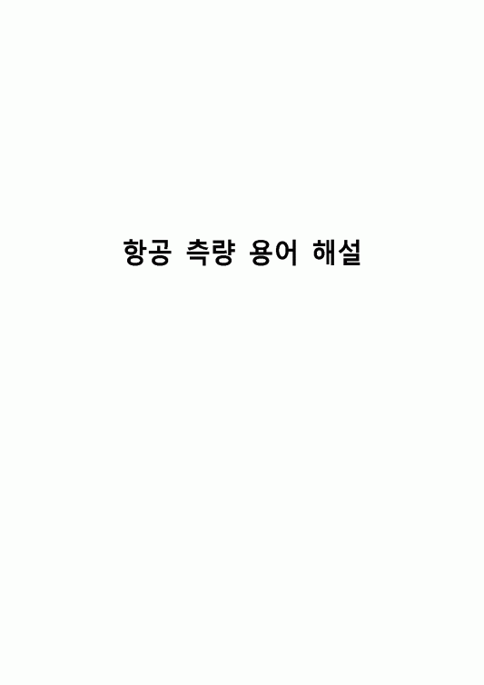 항공 측량 용어 해설