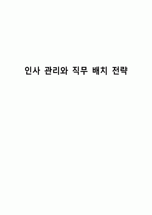인사 관리와 직무 배치 전략
