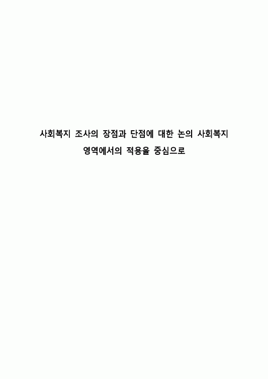 사회복지 조사의 장점과 단점에 대한 논의 사회복지 영역에서의 적용을 중심으로