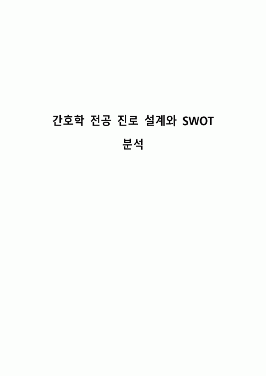 간호학 전공 진로 설계와 SWOT 분석