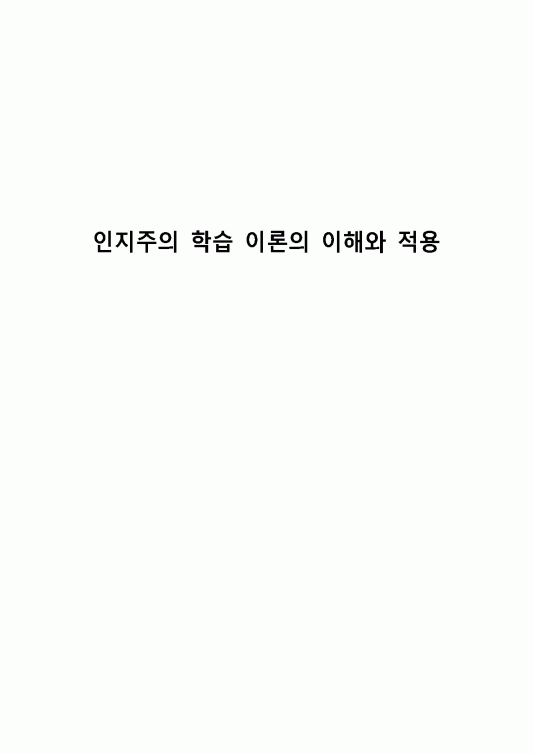 인지주의 학습 이론의 이해와 적용