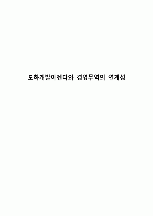 도하개발아젠다와 경영무역의 연계성