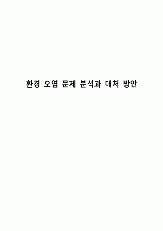환경 오염 문제 분석과 대처 방안