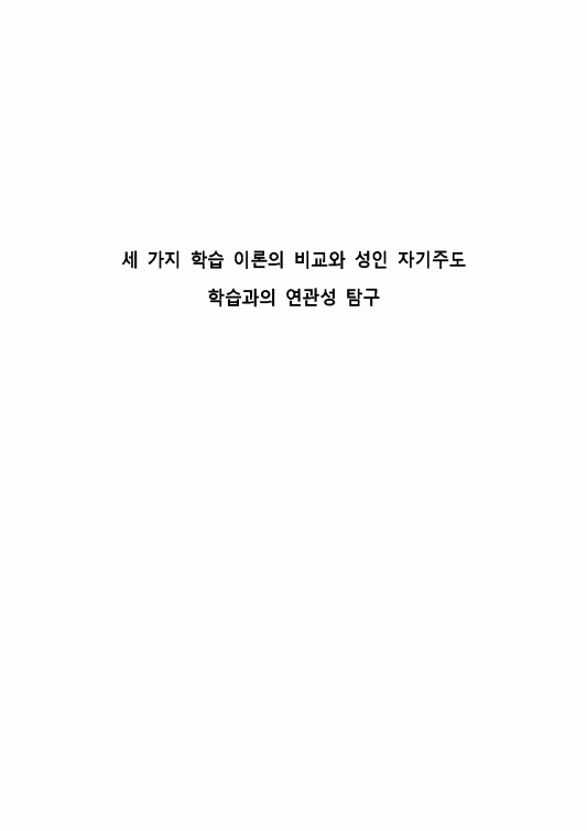 세 가지 학습 이론의 비교와 성인 자기주도 학습과의 연관성 탐구