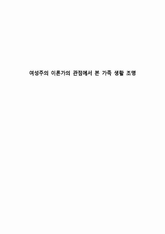 여성주의 이론가의 관점에서 본 가족 생활 조명