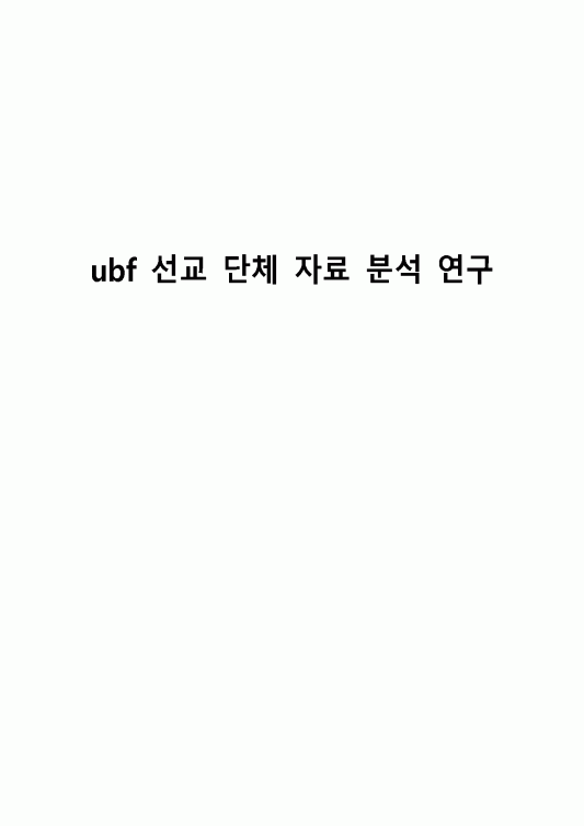 ubf 선교 단체 자료 분석 연구