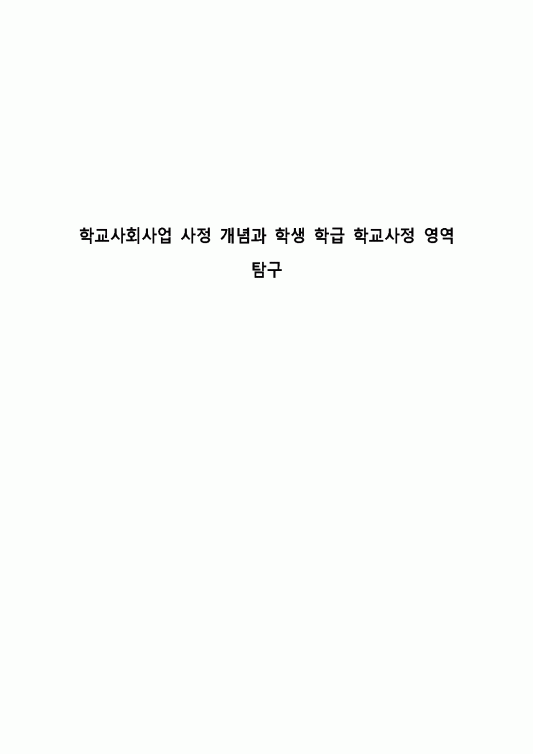 학교사회사업 사정 개념과 학생 학급 학교사정 영역 탐구