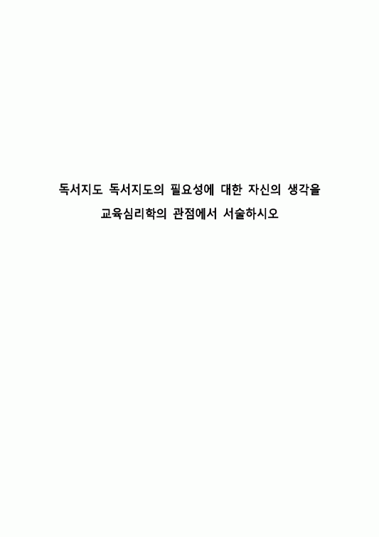 독서지도 독서지도의 필요성에 대한 자신의 생각을 교육심리학의 관점에서 서술하시오