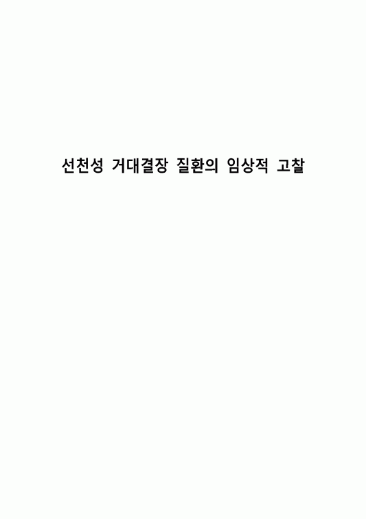 선천성 거대결장 질환의 임상적 고찰