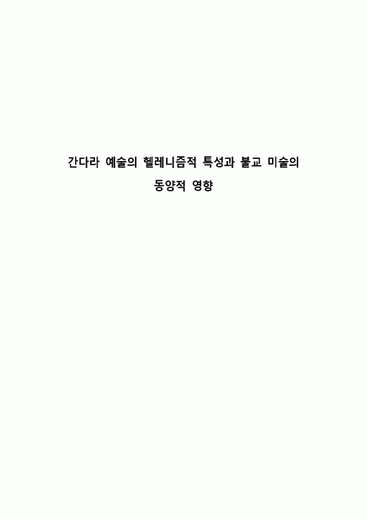 간다라 예술의 헬레니즘적 특성과 불교 미술의 동양적 영향