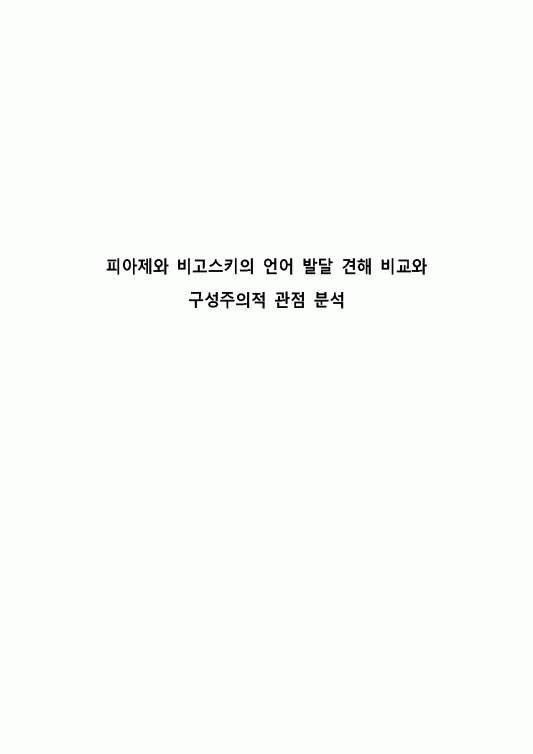 피아제와 비고스키의 언어 발달 견해 비교와 구성주의적 관점 분석