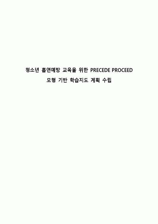 청소년 흡연예방 교육을 위한 PRECEDE PROCEED 모형 기반 학습지도 계획 수립