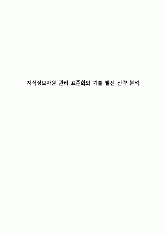 지식정보자원 관리 표준화와 기술 발전 전략 분석