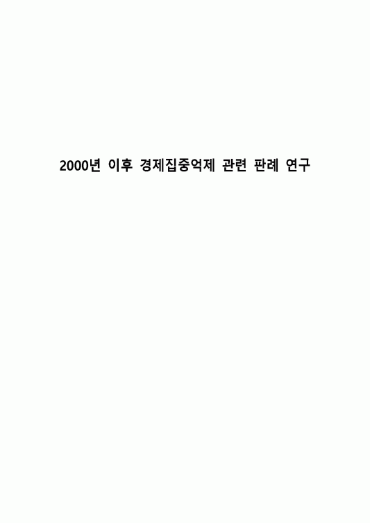 2000년 이후 경제집중억제 관련 판례 연구