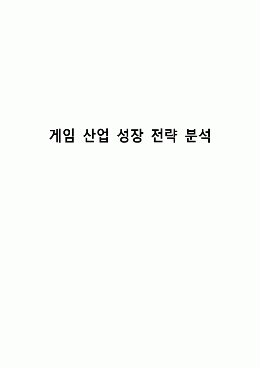 게임 산업 성장 전략 분석
