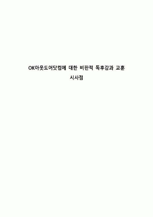 OK아웃도어닷컴에 대한 비판적 독후감과 교훈 시사점