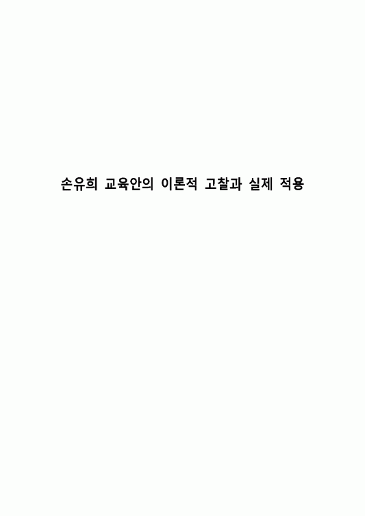 손유희 교육안의 이론적 고찰과 실제 적용