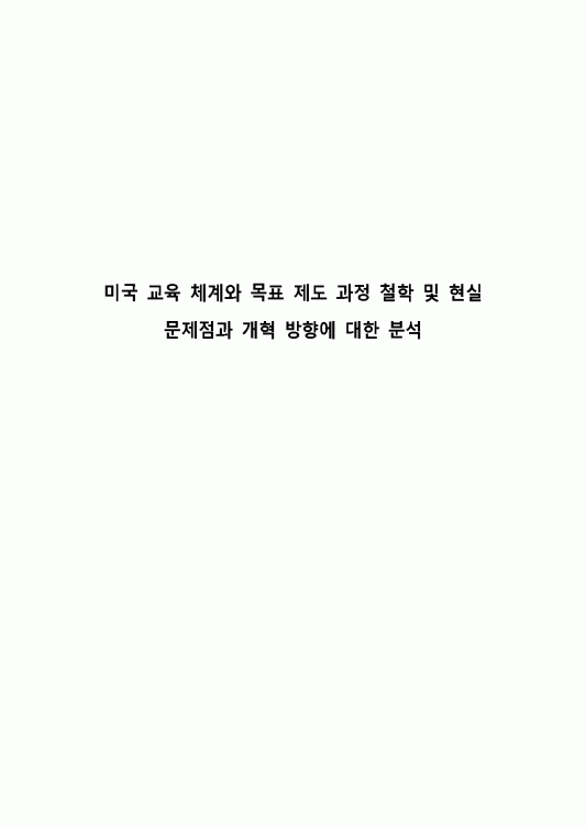 미국 교육 체계와 목표 제도 과정 철학 및 현실 문제점과 개혁 방향에 대한 분석