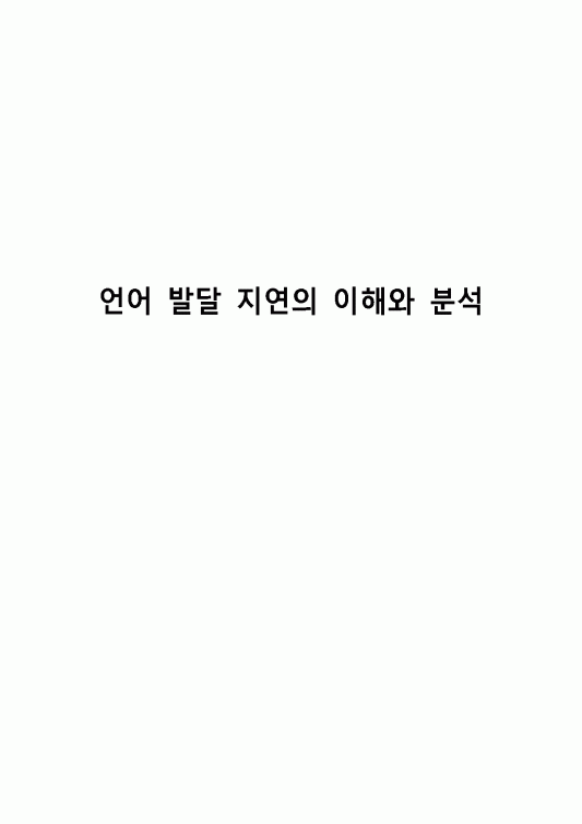 언어 발달 지연의 이해와 분석