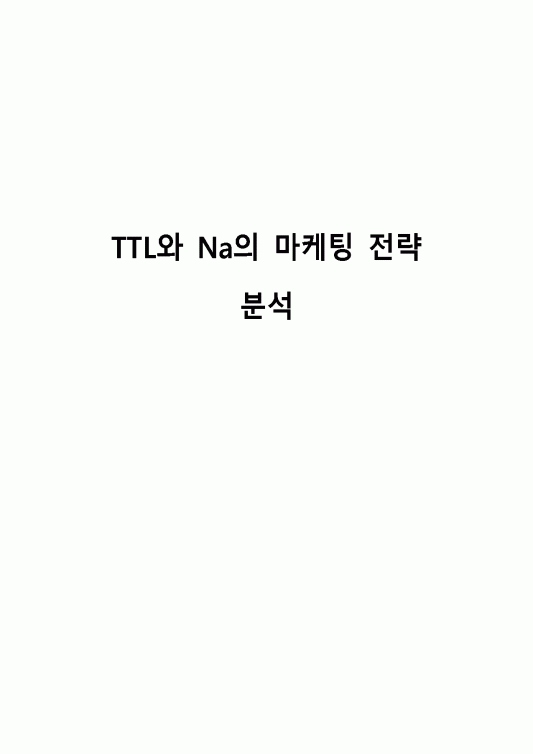 TTL와 Na의 마케팅 전략 분석