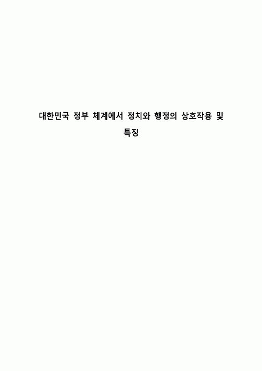 대한민국 정부 체계에서 정치와 행정의 상호작용 및 특징