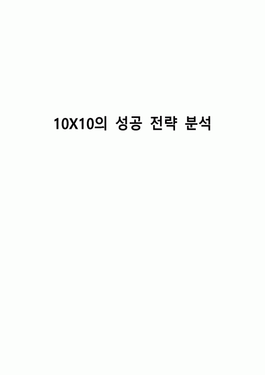 10X10의 성공 전략 분석